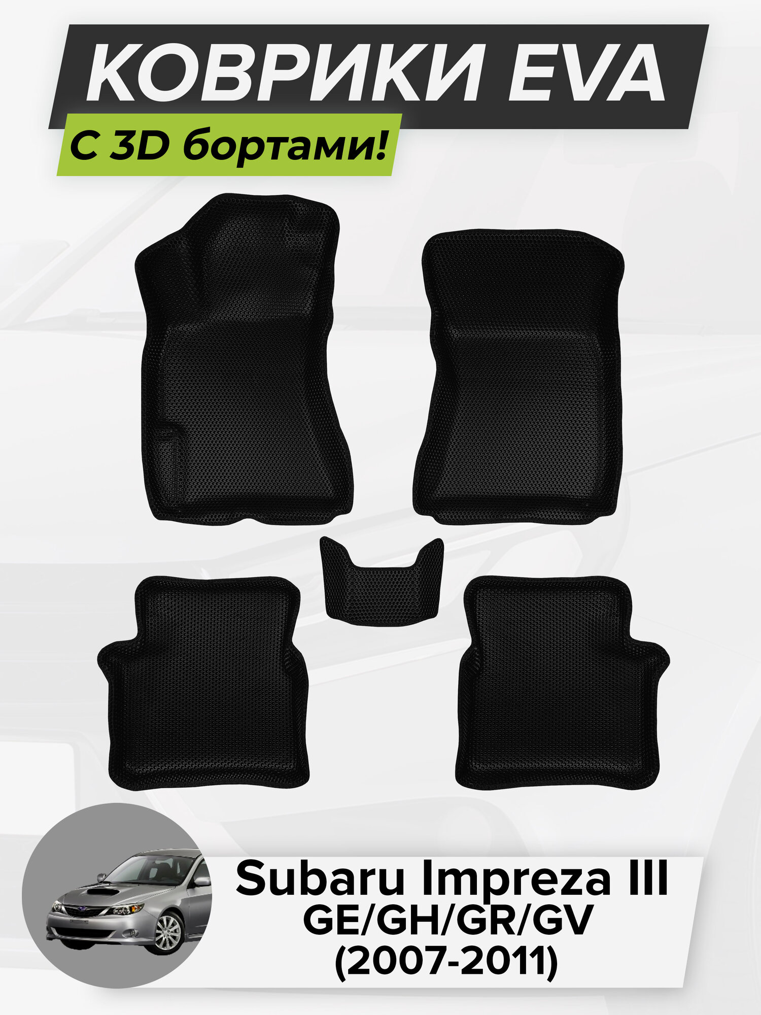 3D EVA коврики с бортиками в салон для автомобиля Subaru Impreza III GE/GH/GR/GV, левый руль, Субару Импреза 3, 2007-2011 ЭВА ЕВА Соты