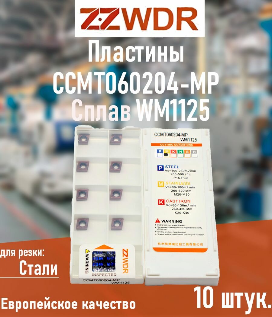 Пластины токарные твердосплавные CCMT060204-MP WM1125 ромб / 10 штук