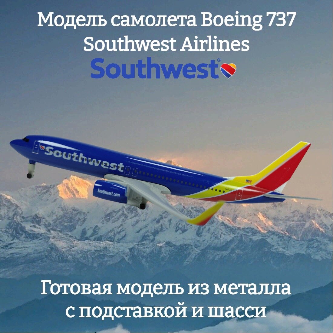 Модель самолета Boeing 737 Southwest Airlines - 20 см (с шасси)