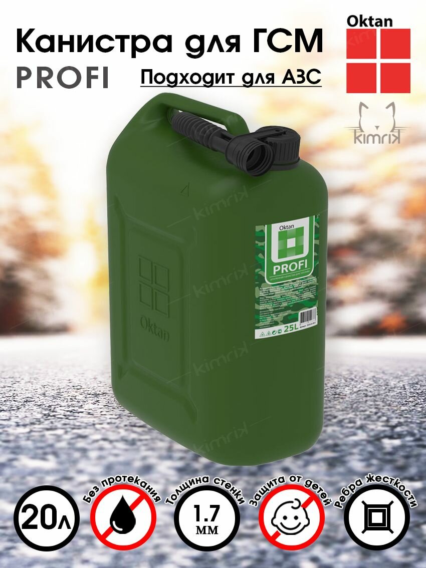 Канистра для бензина PROFI, пластиковая, темно-зеленая с заливным шлангом, 25 л, Oktan