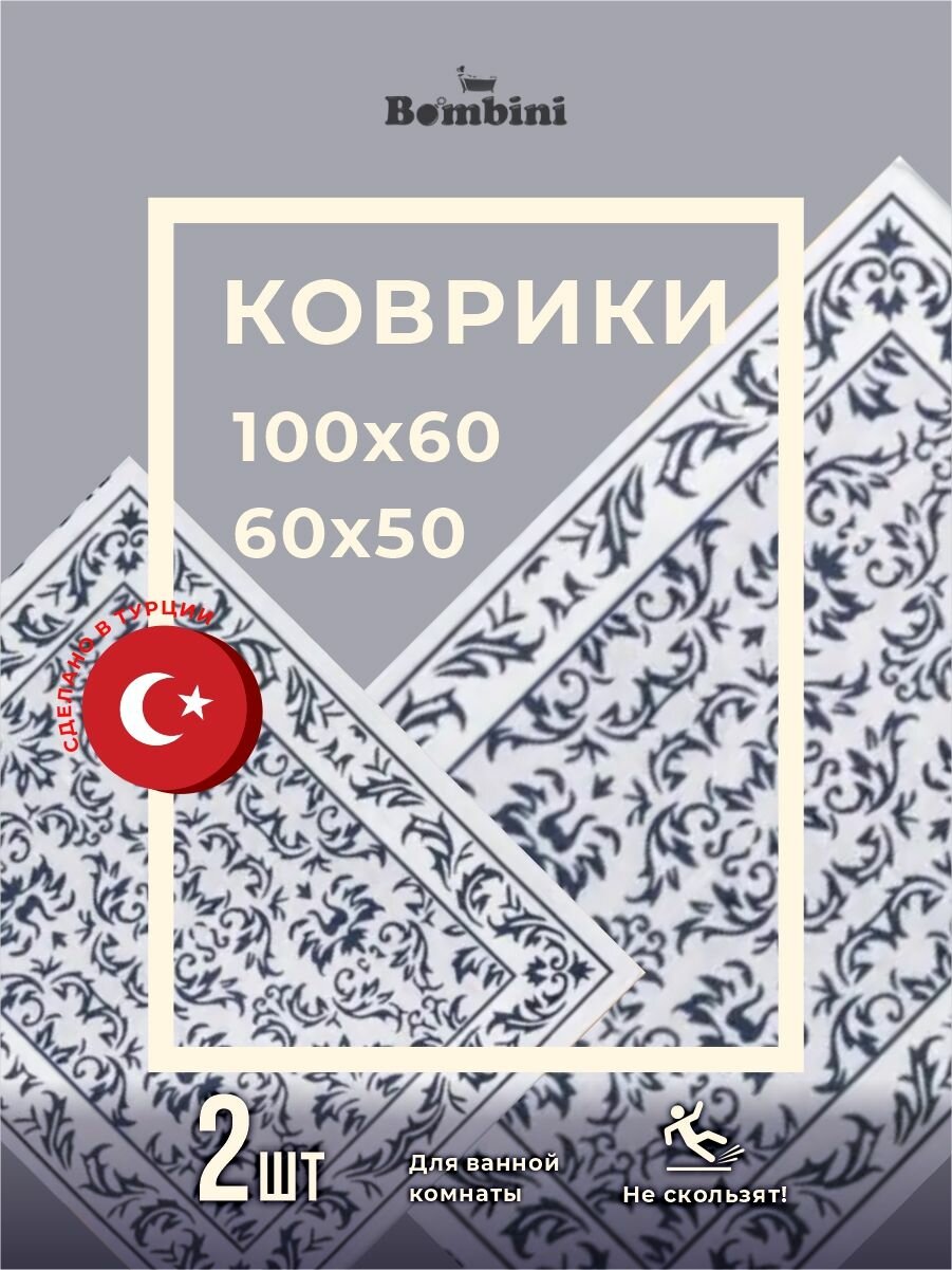 Набор ковриков для ванной и туалета Bombini Velvet, нескользящие, 60x100см и 50х60см / Коврики в ванную комнату