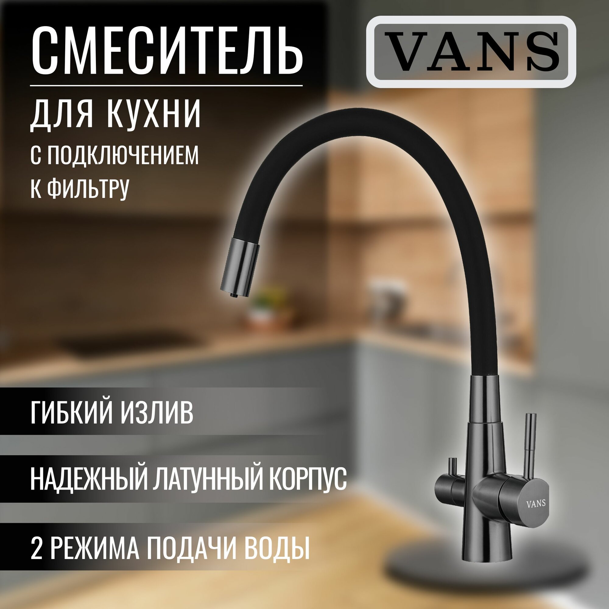 Смеситель для кухни гибкий излив с подключением фильтра питьевой воды "VANS" 4402-43 PVD/BLACK