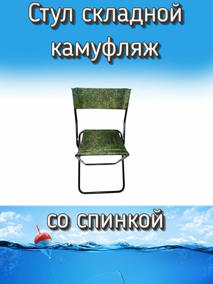 Стульчик Komandor складной туристический со спинкой, камуфляж