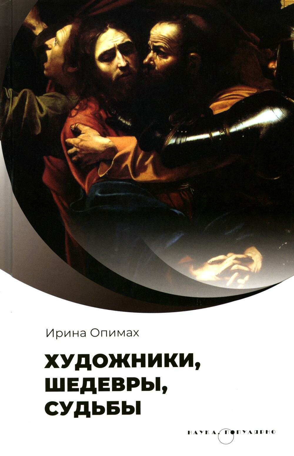 Художники, шедевры, судьбы. Опимах И. В. Наука