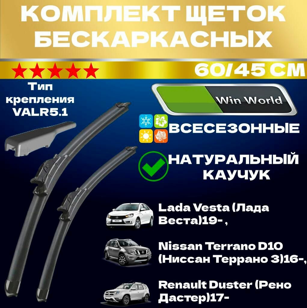 Комплект бескаркасных Щеток стеклоочистителя бескаркасные Lada Vesta (Лада Веста)19- , Nissan Terrano D10 (Ниссан Террано 3)16-, Renault Duster (Рено Дастер)17-, Аркана.