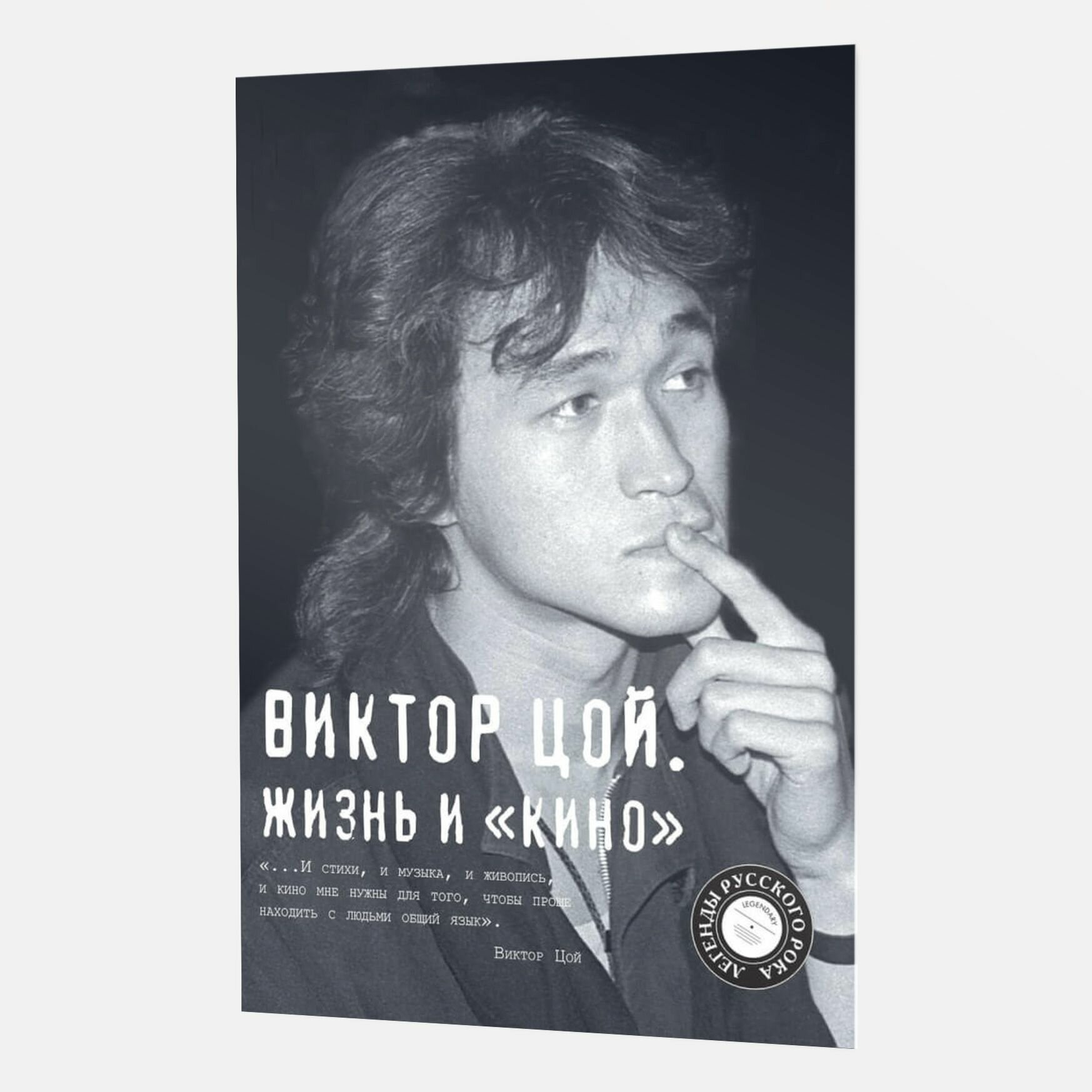 Интерьeрный постер (плакат на стену) Группа кино и Виктор Цой - 40x60 см. - от Poster4me