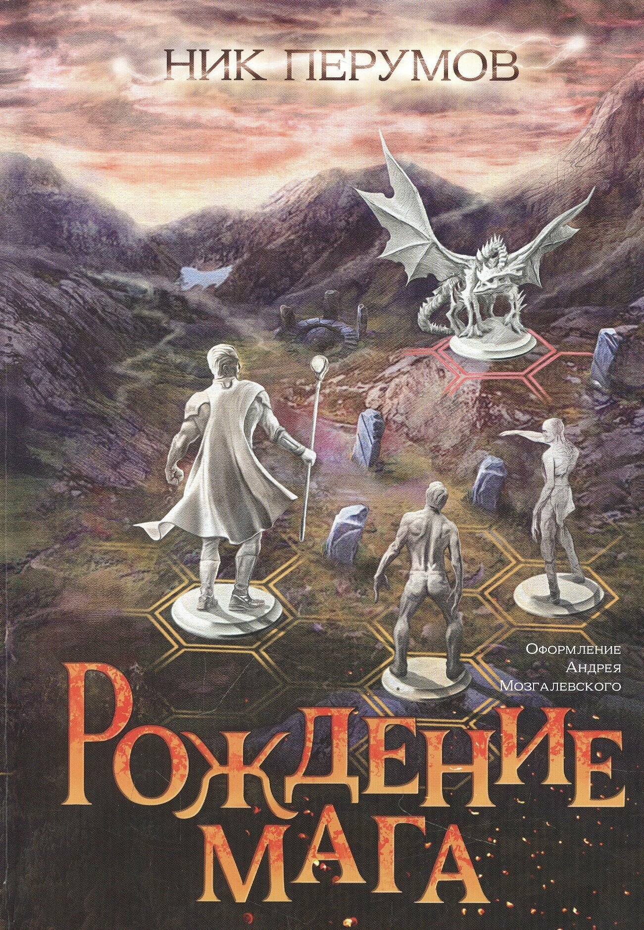 Рождение мага