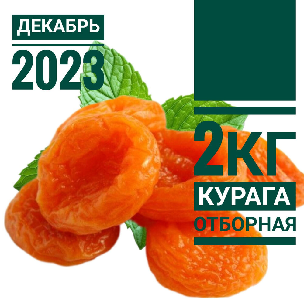 Курага 2000гр Таджикистан/ Абрикос сушеный без косточки 2кг Вкусно и полезно! Без ГМо!