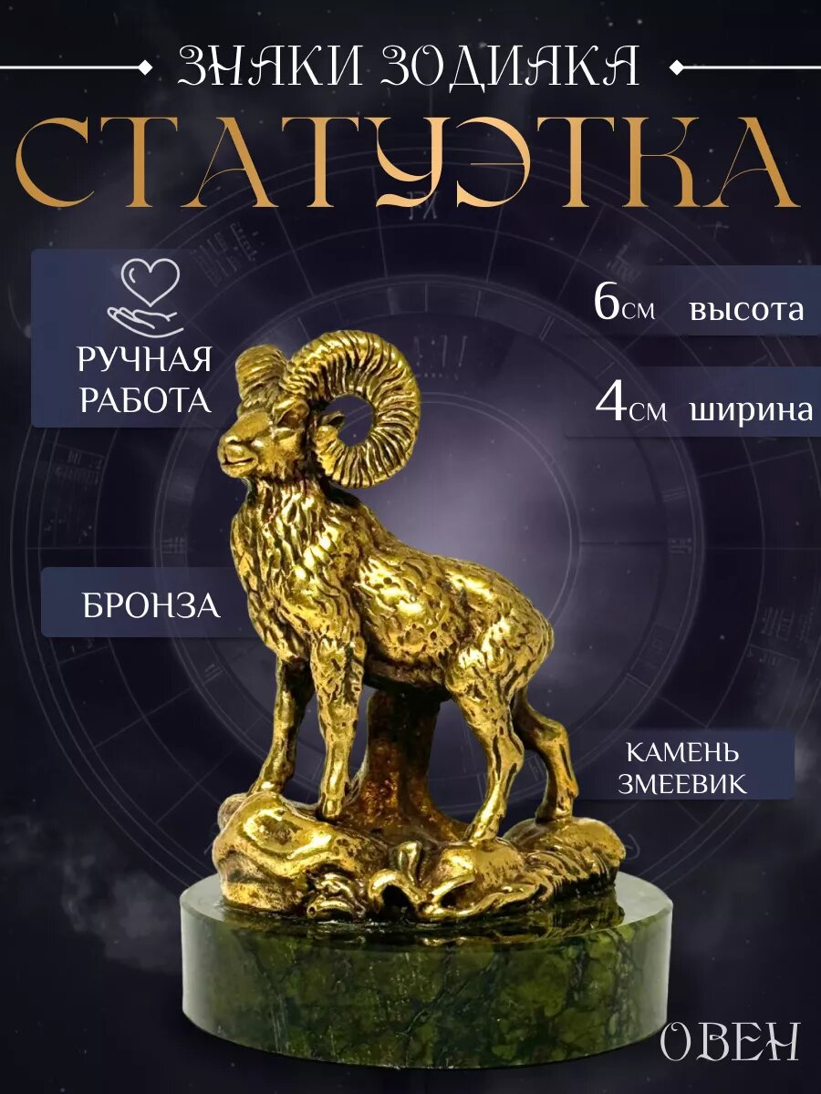 Статуэтка «Овен» для интерьера Фигурка для декора дома. Вербица