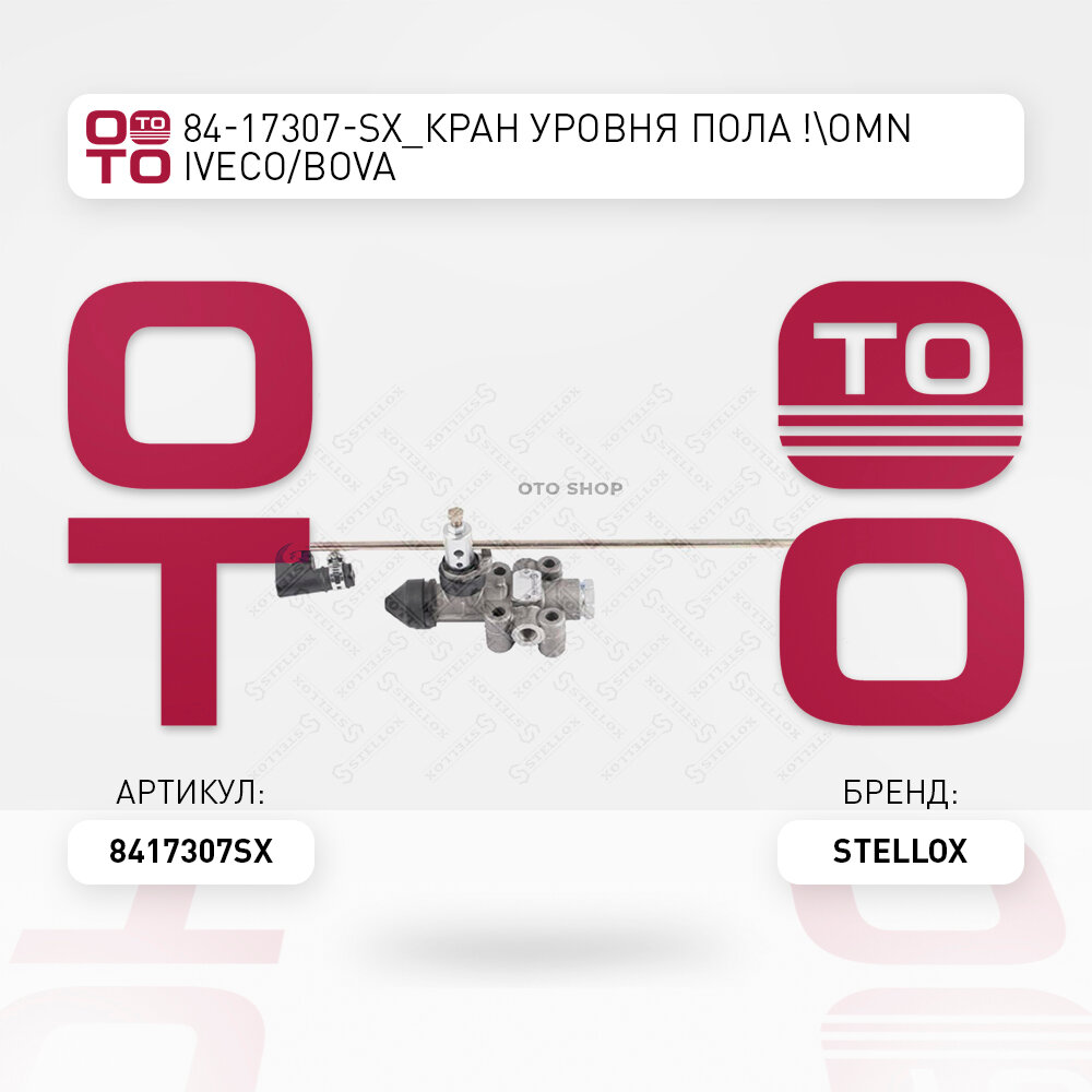 Кран уровня пола \ Omn Iveco ( Ивеко ) ( Ивеко ) / BOVA STELLOX 8417307SX, 8417307_SX, 84-17307-SX
