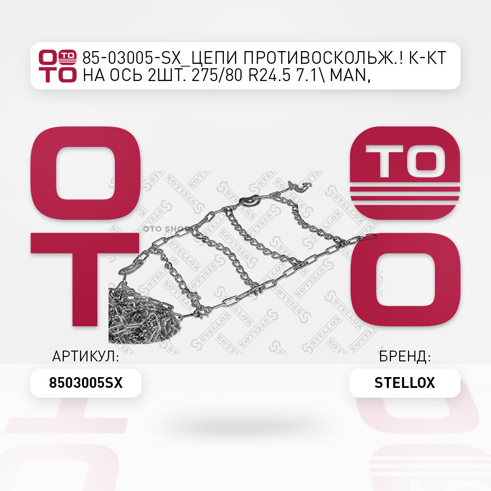Цепи противоскольж. комплект на ось 2шт. 275 / 80 R24.5 7.1 \ Man ( Ман ) , Iveco ( Ивеко ) ( Ивеко ) , Scania ( Скания ) ( Скания ) , Kamaz ( Камаз ) ( новый ) STELLOX 8503005SX