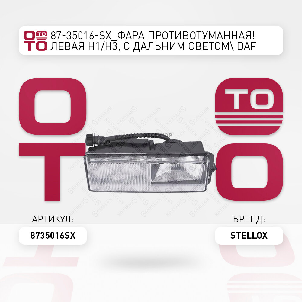 Фара противотуманная левая H1 / H3 , с дальним светом \ DAF ( Даф ) ( Даф ) 95XF STELLOX 8735016SX, 8735016_SX, 87-35016-SX