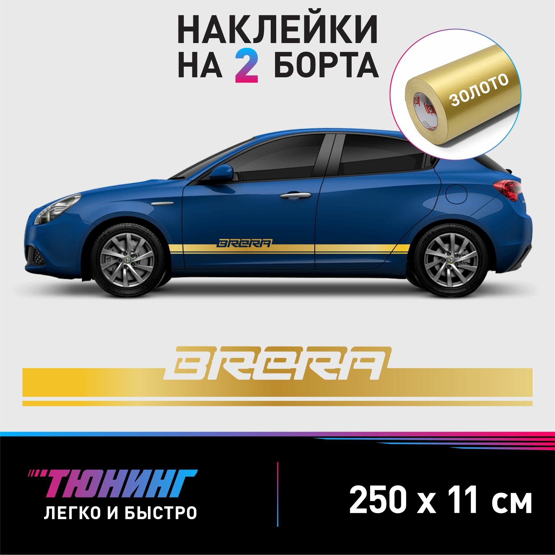 Наклейки на автомобиль Alfa Romeo Brera - золотая наклейки на авто Альфа Ромео Брера на ДВА борта