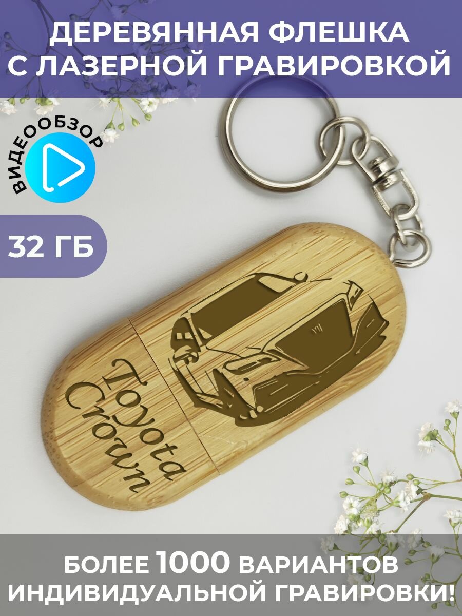 USB-флеш-накопитель, подарок с гравировкой 32GB " Toyota Crown "