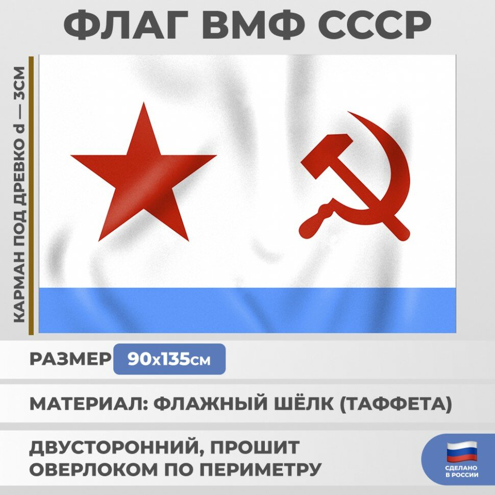 Флаг ВМФ СССР (135 х 90 см)