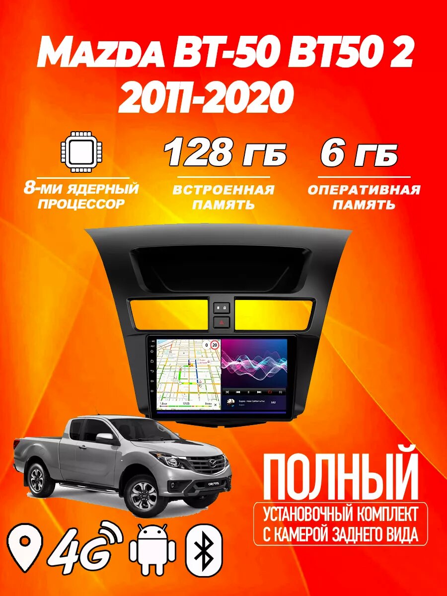 Магнитола TS18 PRO Mazda BT-50 BT50 2 2011-2020 6+128 Gb, Bluetooth, FM/AM, GPS