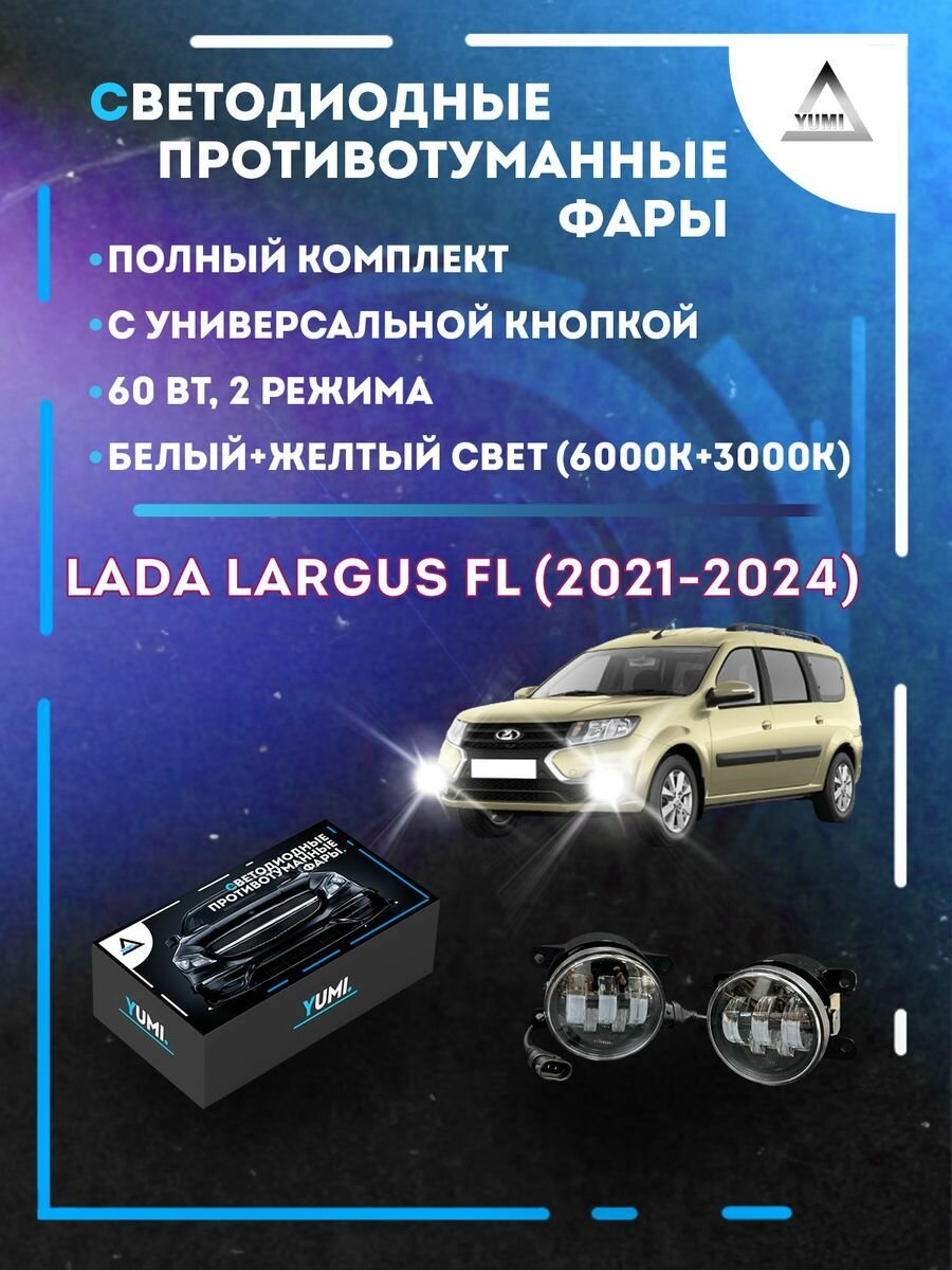 Полный комплект LED противотуманных фар Lada Largus FL (2021-2024) с универсальной кнопкой 60 Вт (2 режима)