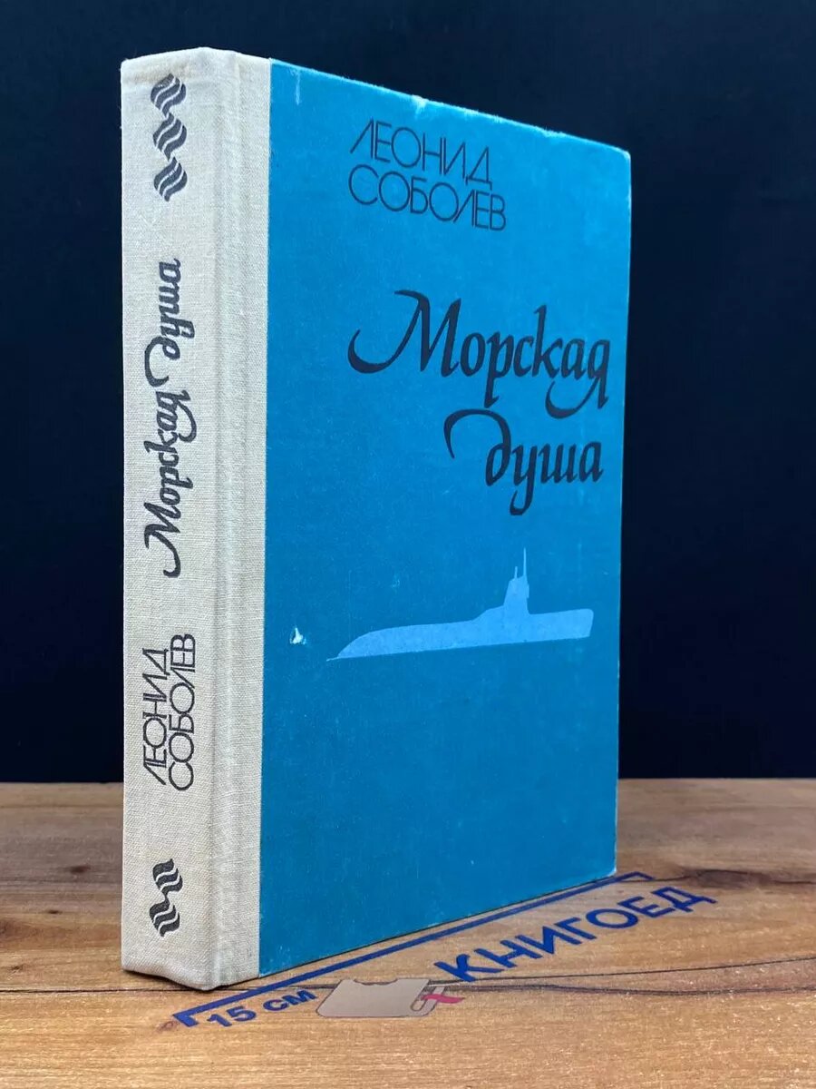 Книга. Морская душа 1988 (2039488279408)