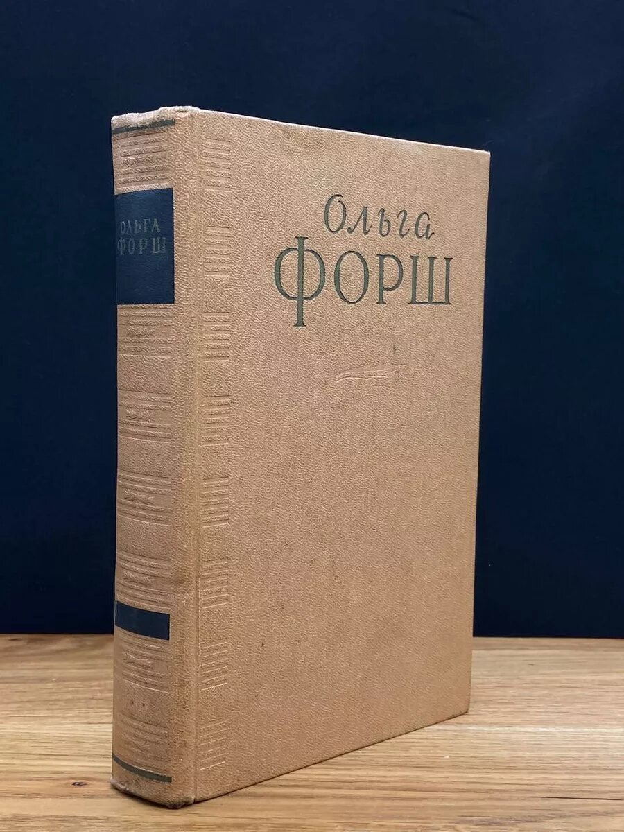 Книга. Ольга Форш. Сочинения в четырех томах. Том 1 1956 (2038349702345)