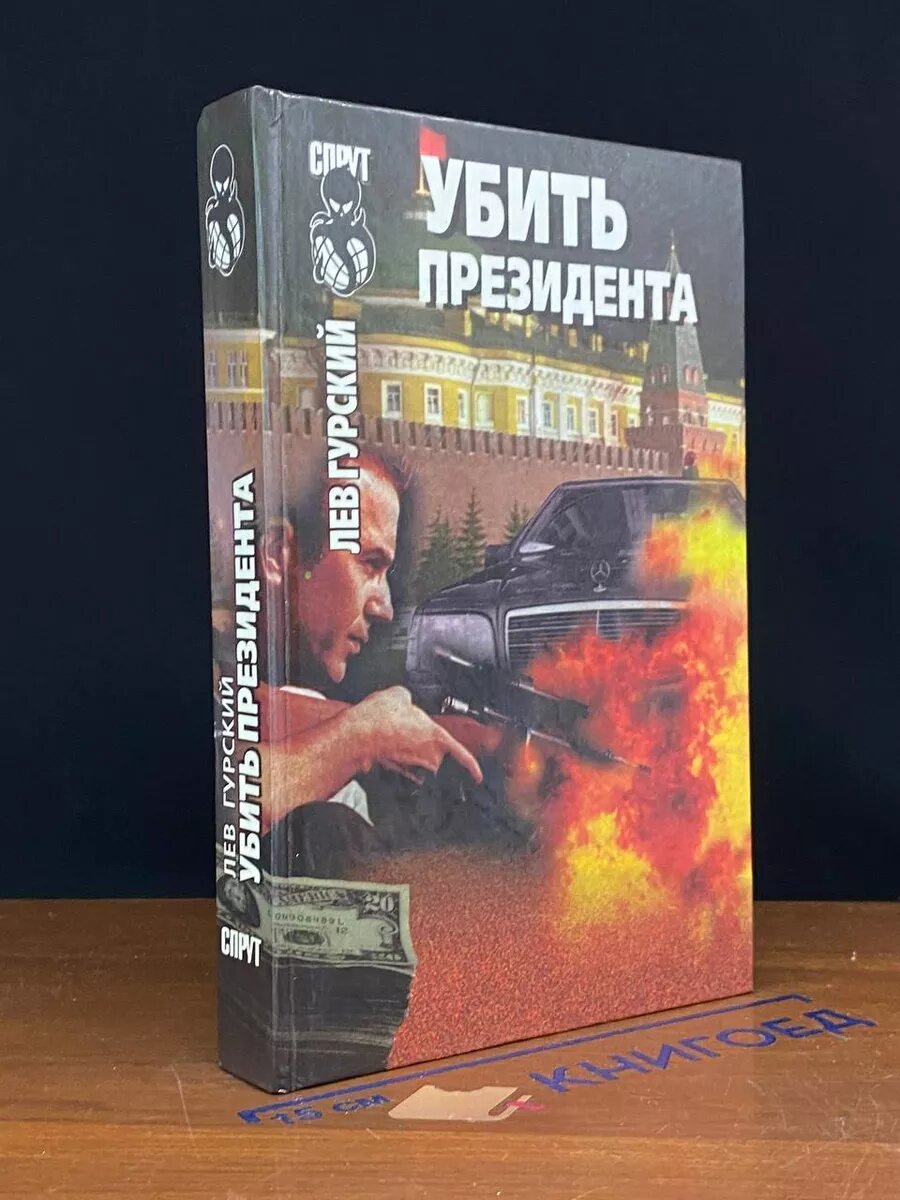 Книга. Убить президента 1996 (2040003690295)