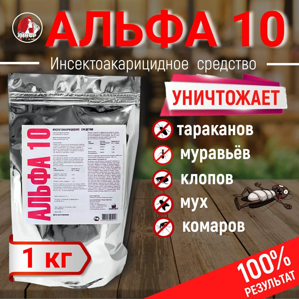 Альфа 10 средство от тараканов, клопов, клещей, 1 кг