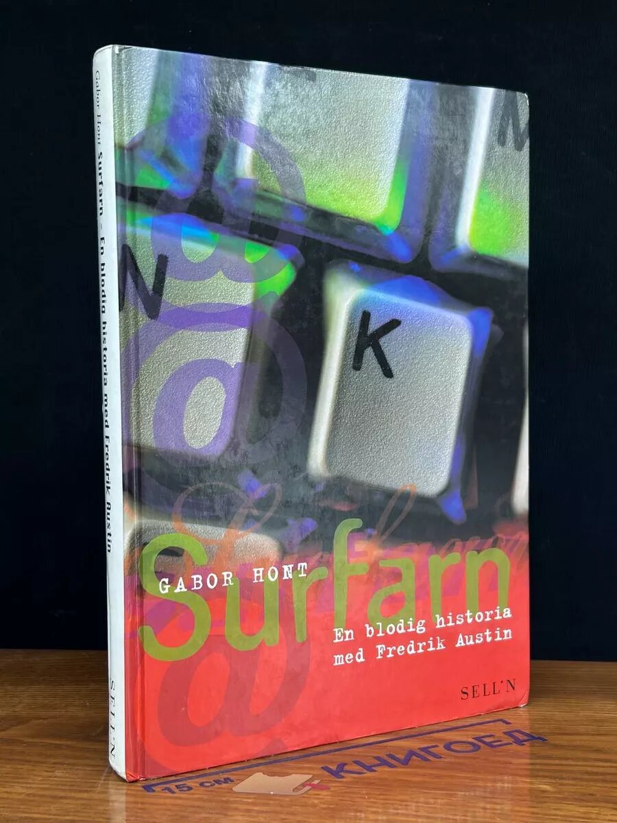Книга. Surfarn 1995 (2039985954204)