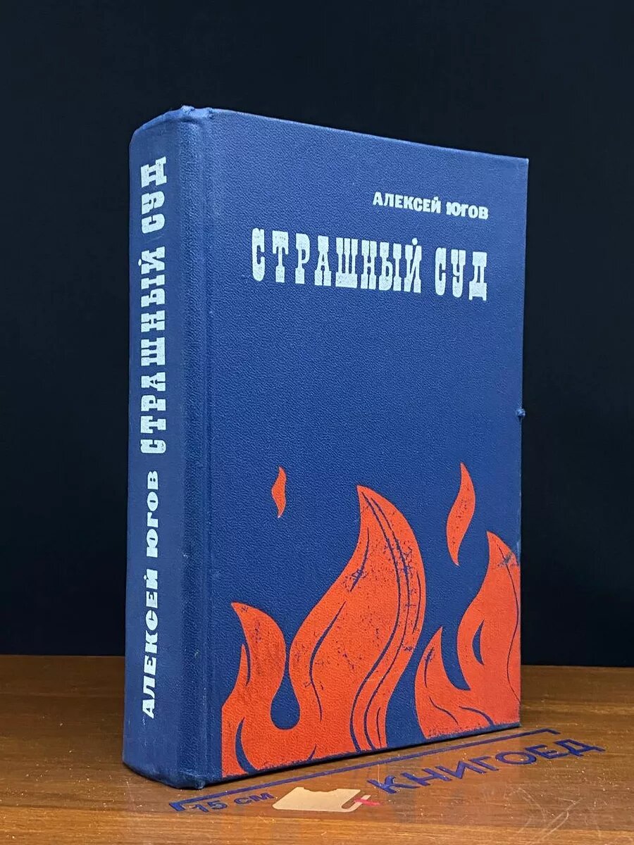 Книга. Страшный суд 1971 (2040003721173)