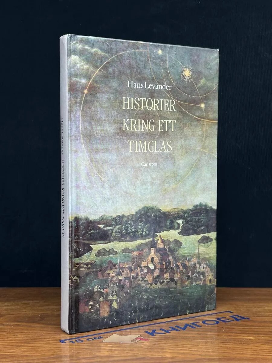 Книга. Historier Kring ett Timglas 1991 (2040003673519)