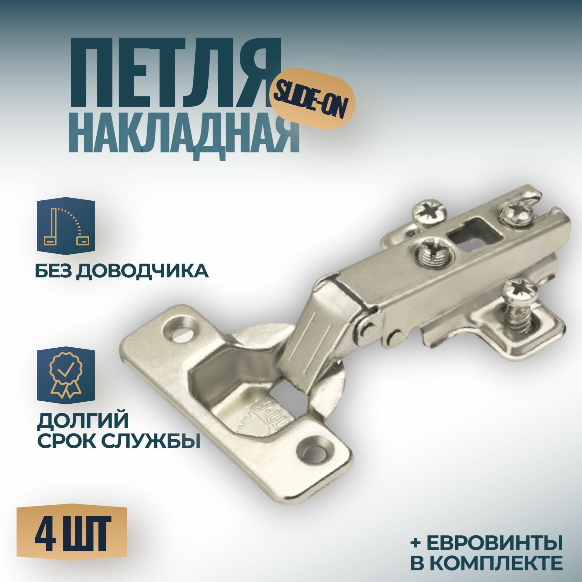 Петля накладная мебельная Slide-on с евровинтом, без доводчика, 4 шт.