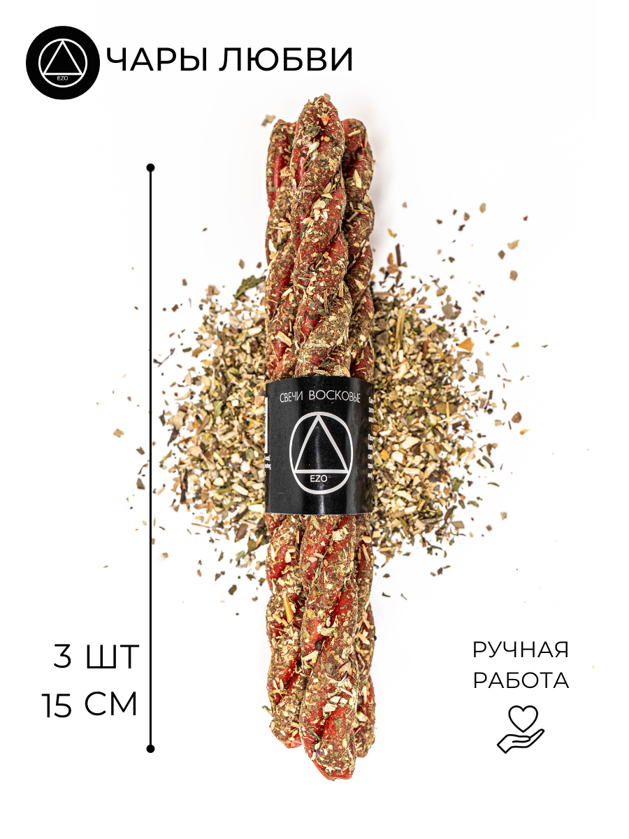 Ритуальные восковые свечи EZO скрутки с травами "Чары любви" 3 шт.