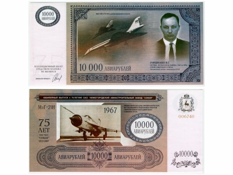 Сувенирная банкнота 10000 авиарублей нижегородского авиастроительного завода "Сокол", 75 лет ОАО "НАЗ"Сокол. Гордиенко