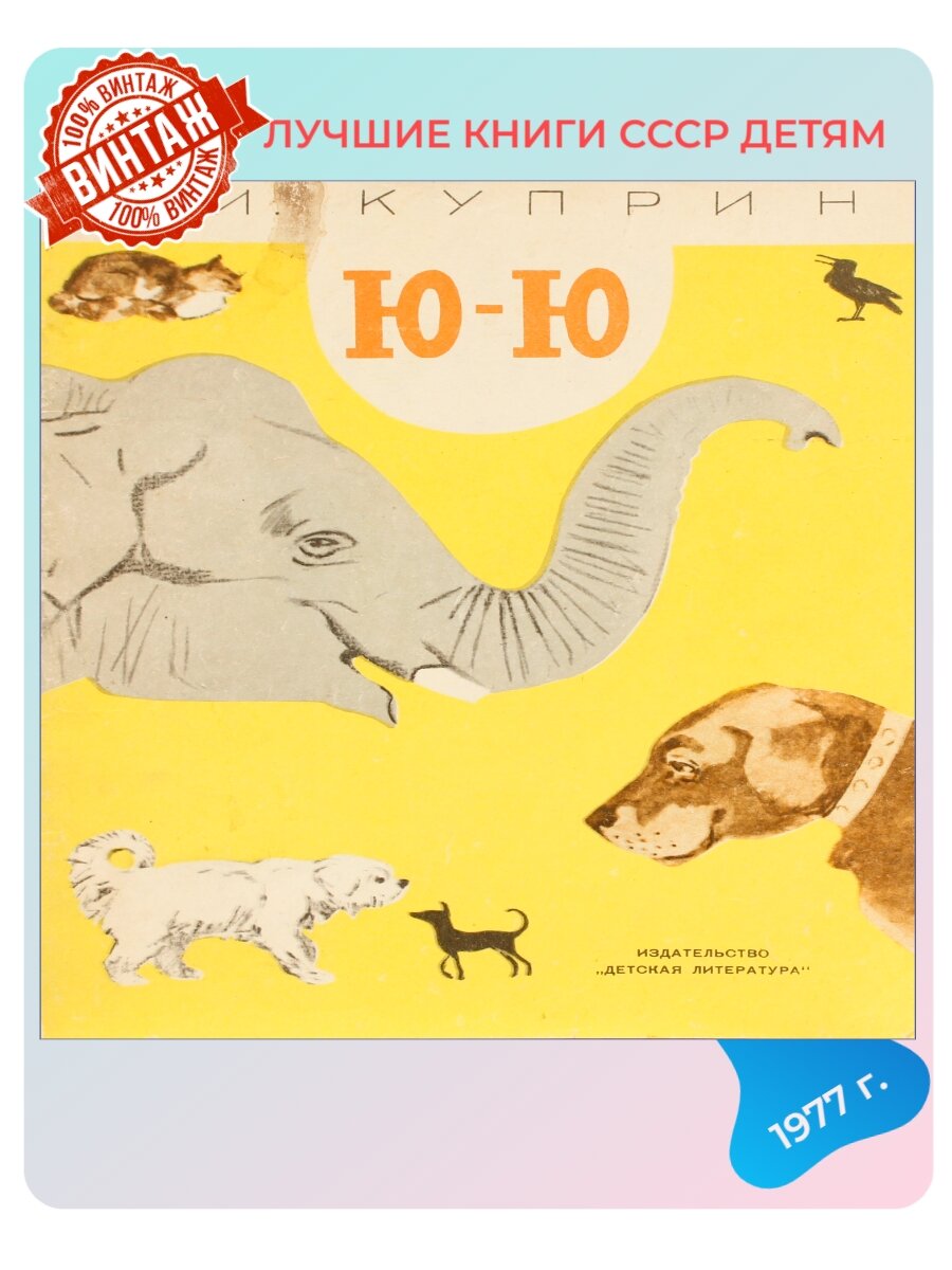 Детская книга Ю-ю СССР 1977 года