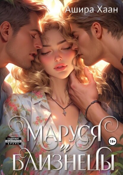 Маруся и близнецы [Цифровая книга]