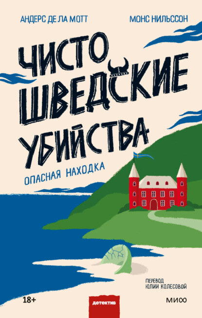 Чисто шведские убийства. Опасная находка [Цифровая книга]