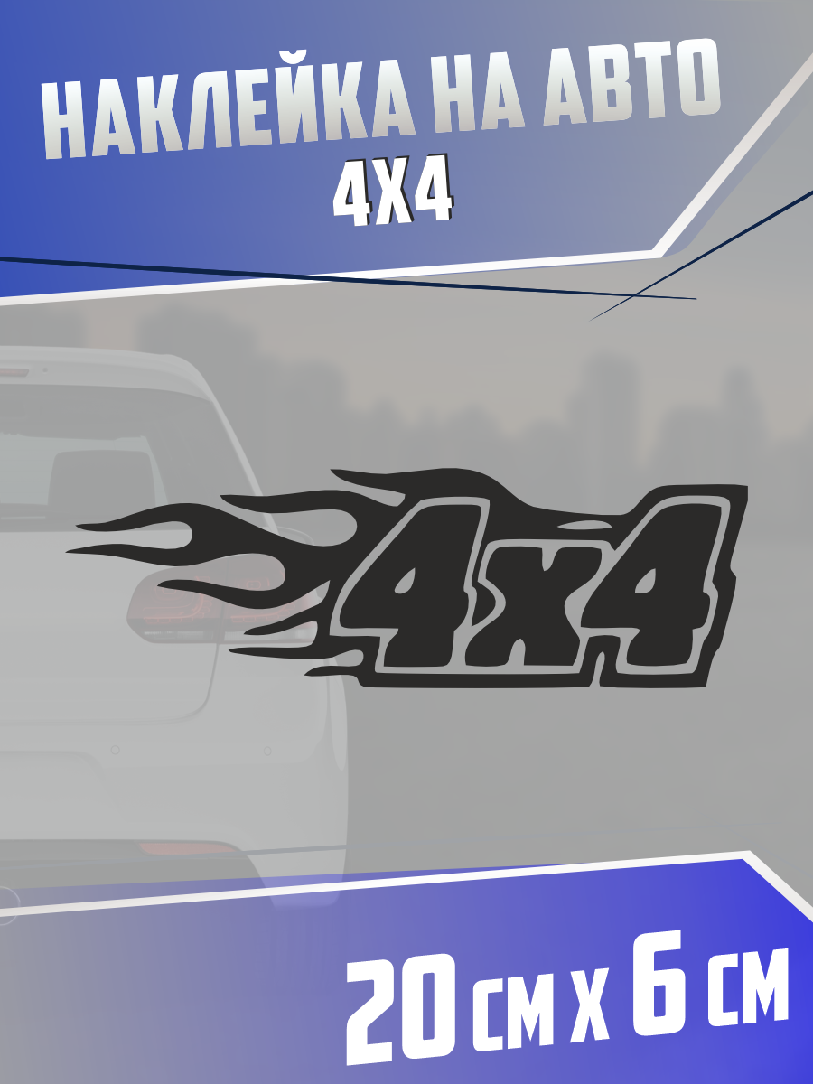 Наклейка на авто 4x4 внедорожник