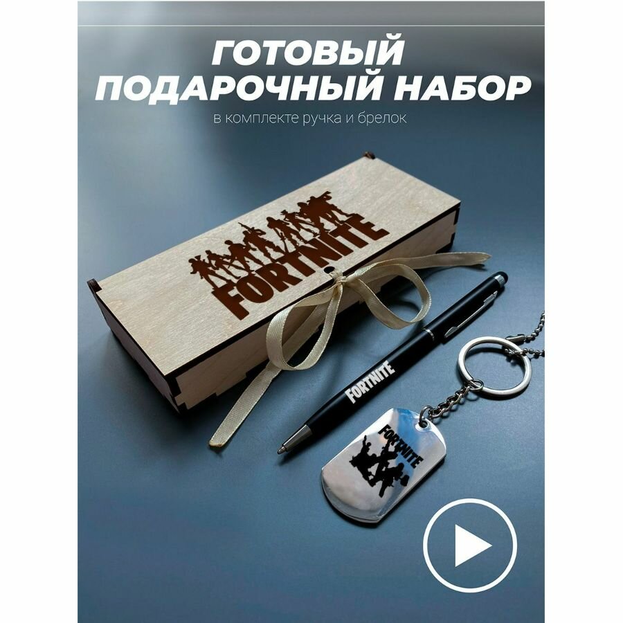 Подарочный набор брелок для ключей и ручка. Fortnite