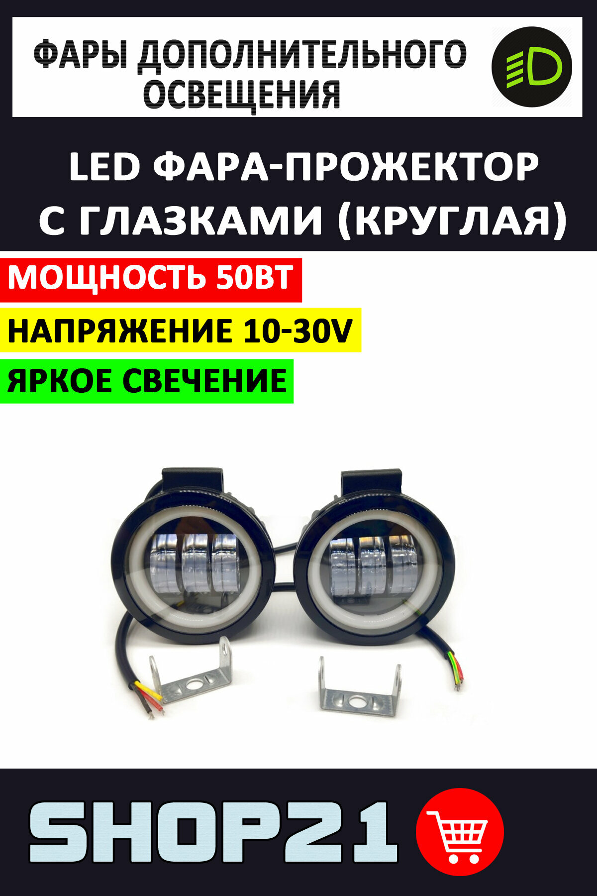 Светодиодная фара-прожектор 50W 10-30V с глазками круглая (2 шт.)