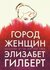 Город женщин