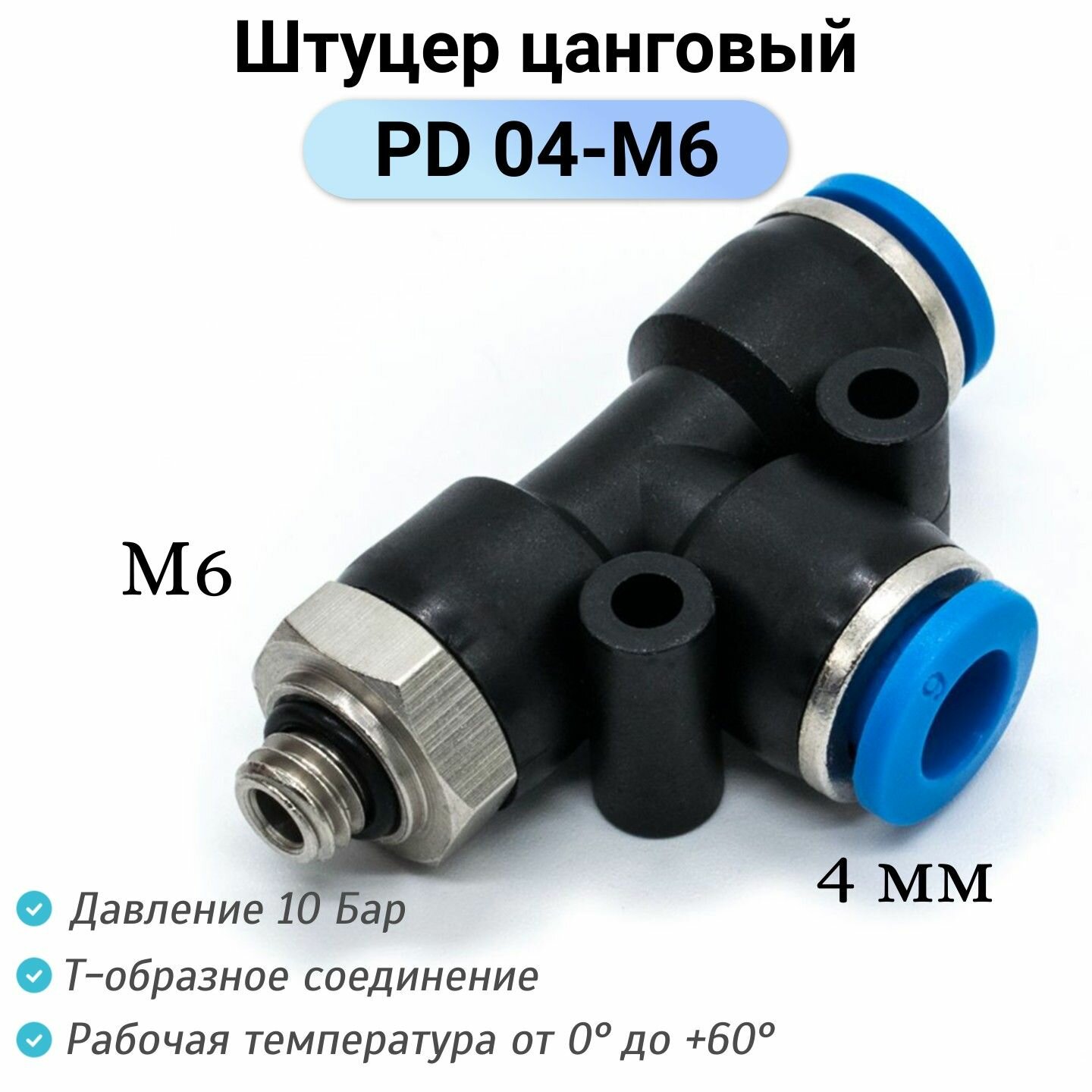 Фитинг Т-образный PD 04-M6
