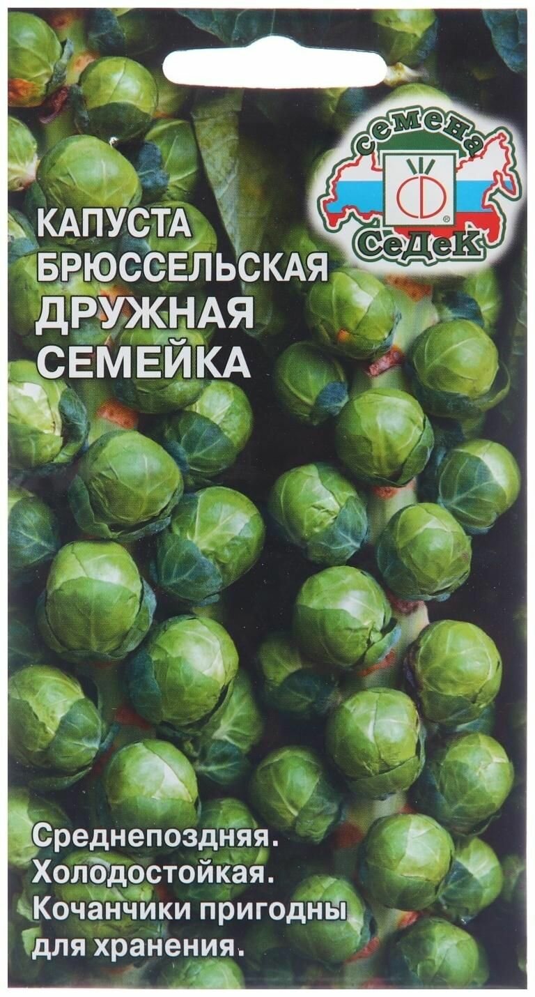 Семена Капуста брюссельская "Дружная семейка", 0,3 г