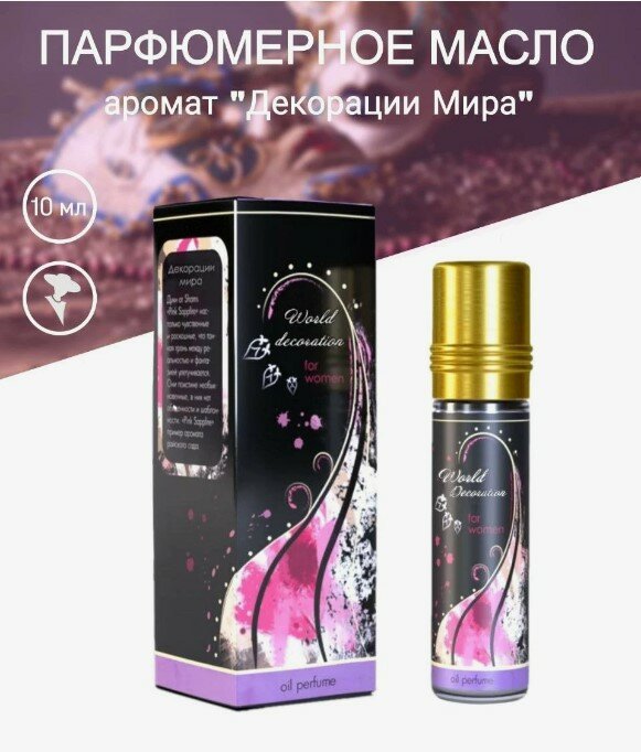 WORLD DECORATION for women, Shams Natural Oils (декорации мира женские духи на основе масла, роза-мускус), 10 мл.