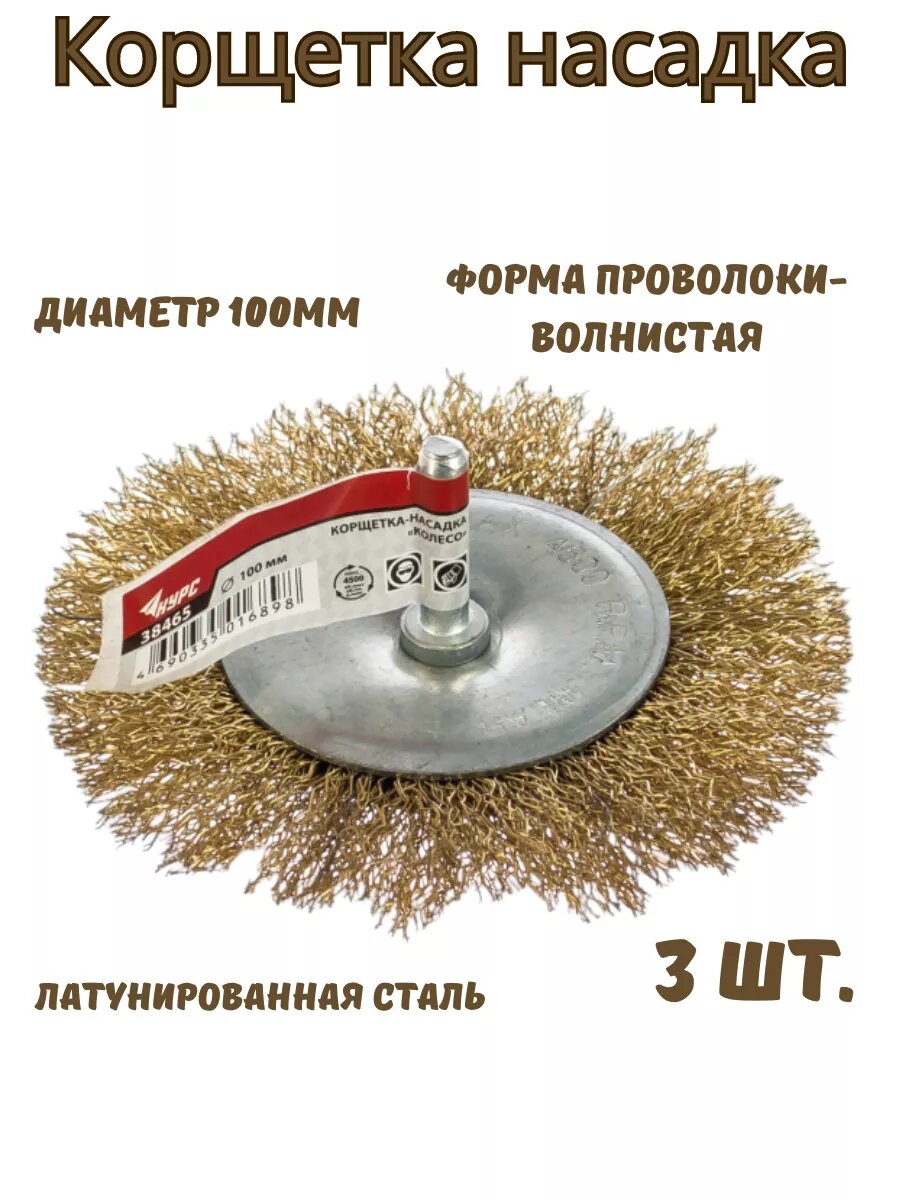 Набор насадок корщеток курс на дрель, со шпилькой, 100 мм, 3 шт.