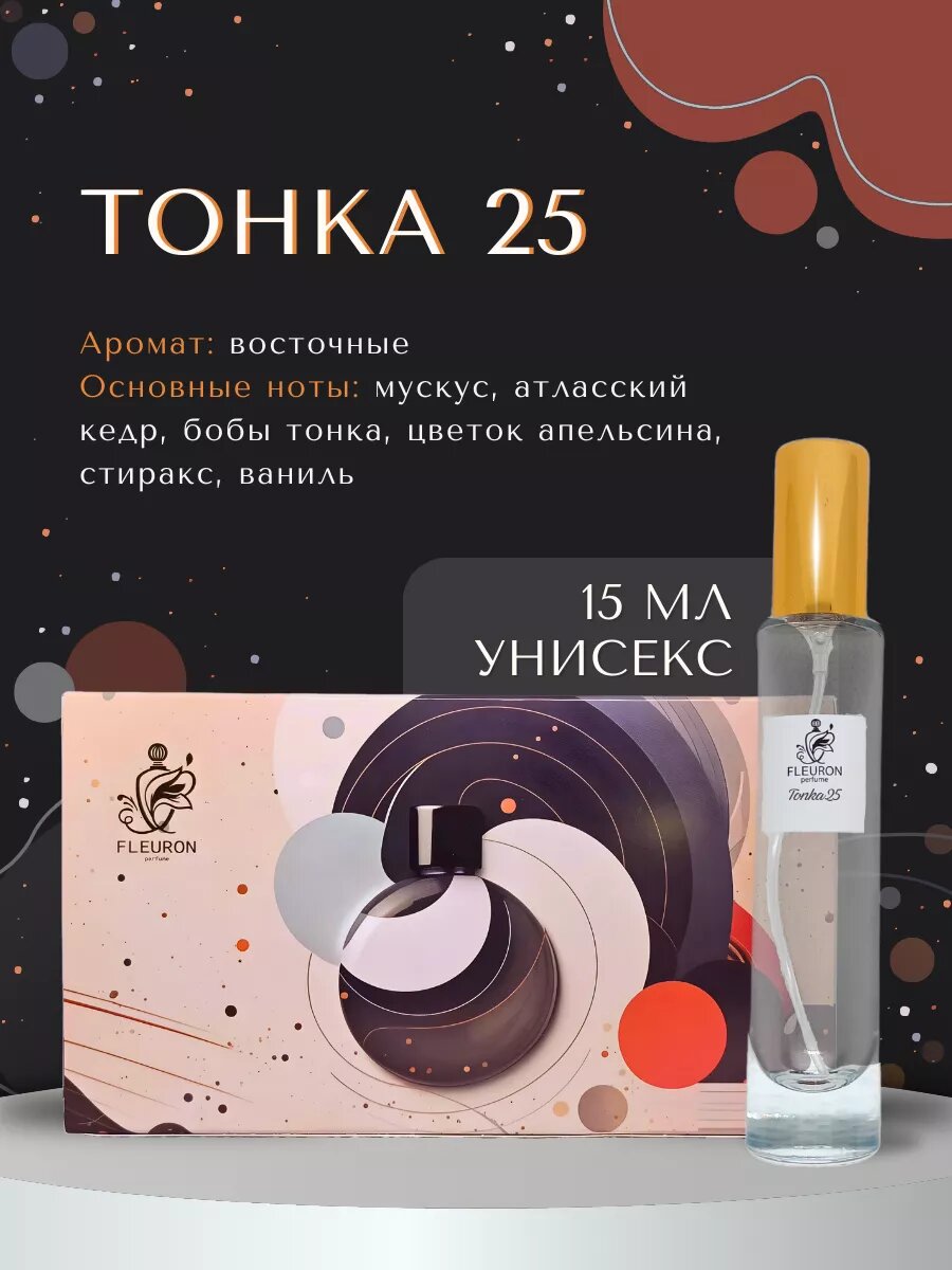 Духи Тонка, Tonka 25 Fleuron 15мл