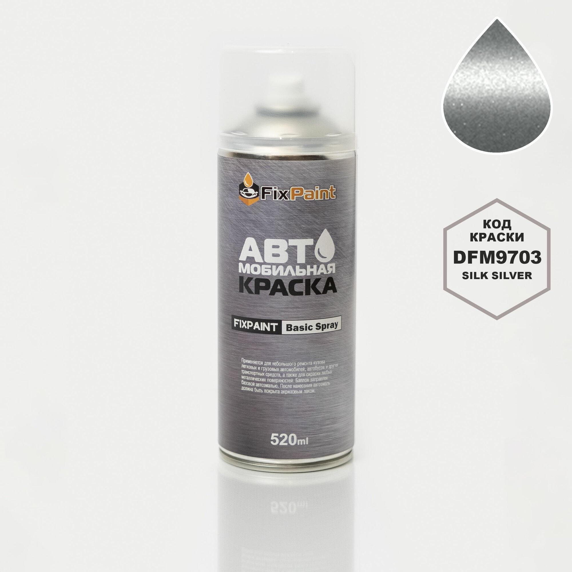 Краска DongFeng S30, код DFM9703, Silk Silver, автомобильная эмаль FixPaint Spray в аэрозольном баллончике 520 мл