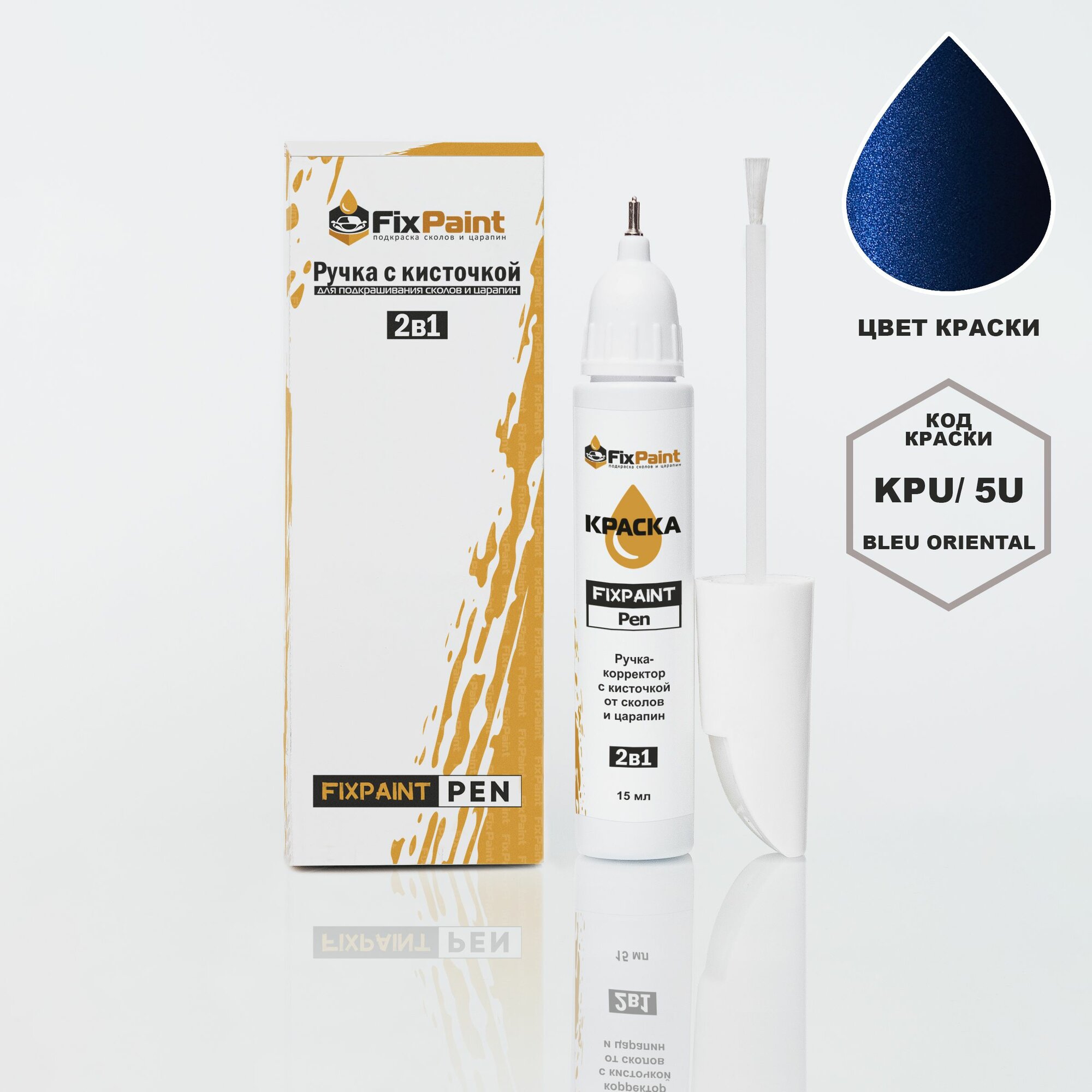 Подкраска CITROEN C4, код KPU, 5U, BLEU ORIENTAL, ручка-корректор с кисточкой 2 в 1 FixPaint Pen 15 мл, эмаль для ремонта сколов и царапин