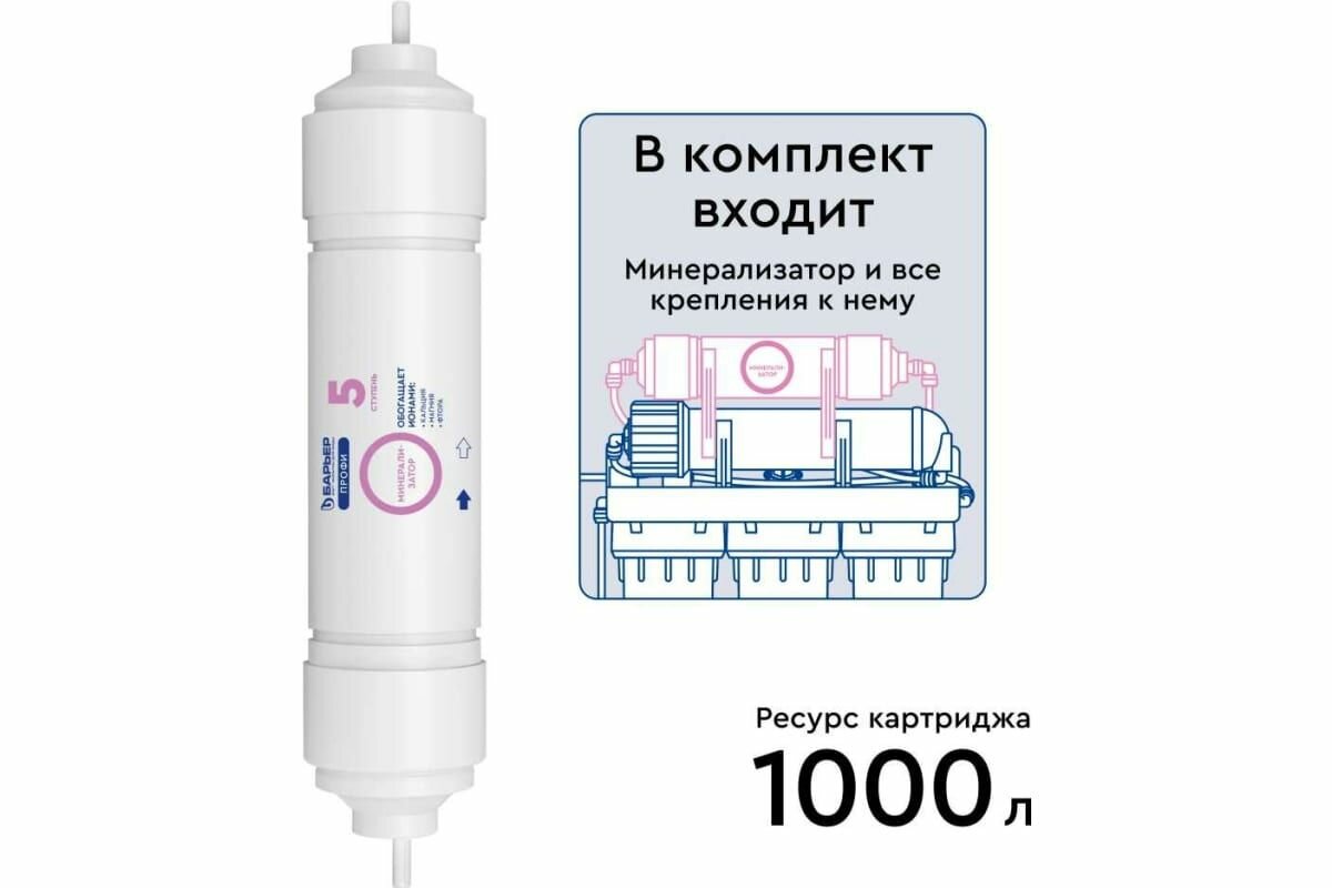 Минерализатор Барьер Профи комплект RO Р351Р01