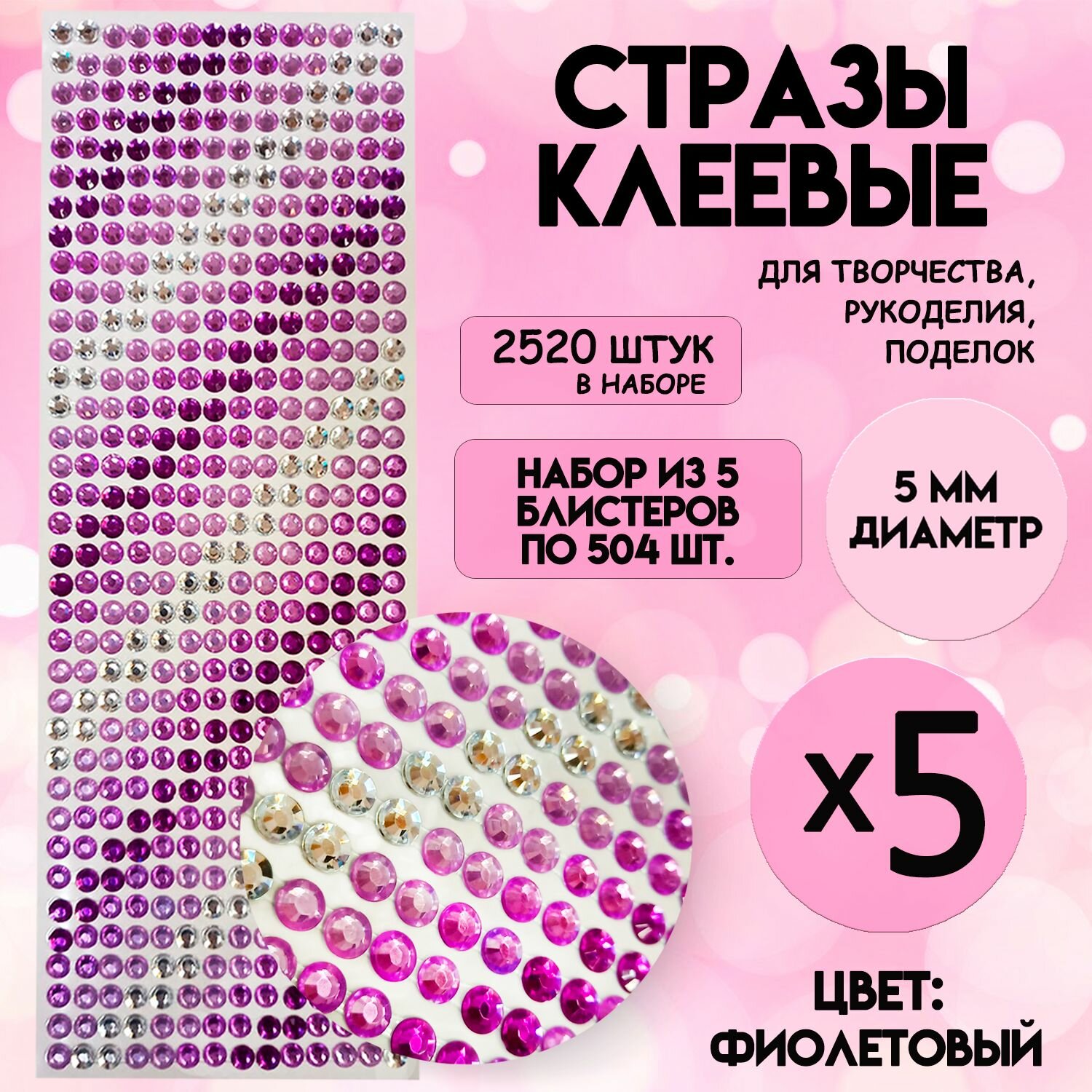 Стразы самоклеящиеся 5*504 штук для рукоделия, для декора, для творчества, круглые, жемчужные, кристаллы на блистере