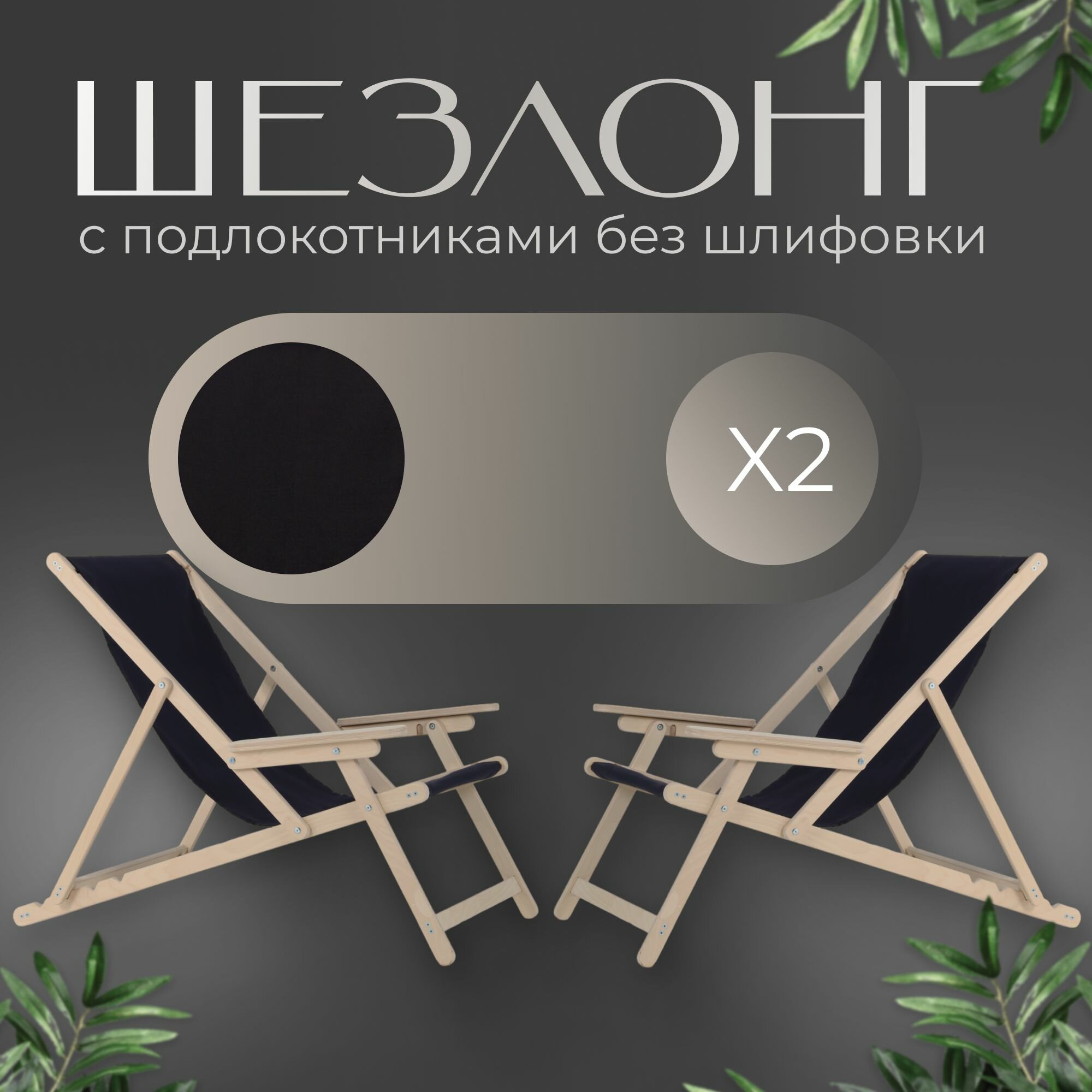 Кресло-шезлонг "Элби" с подлокотниками без шлифовки с черной тканью для дома и для дачи, комплект 2 шт