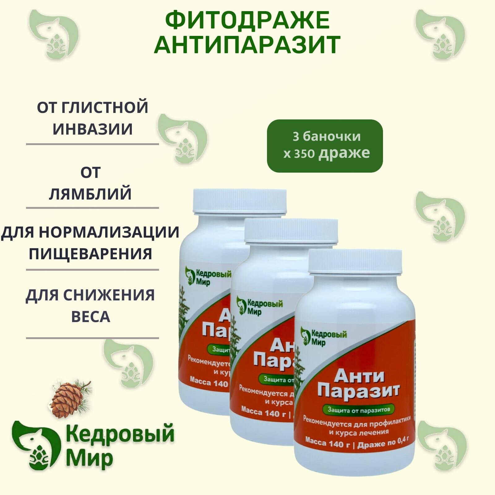 Кедровый мир, фитодраже Антипаразит (полынь, эвкалипт, гвоздика, золототысячник, кора осины), 3 баночки по 140 г