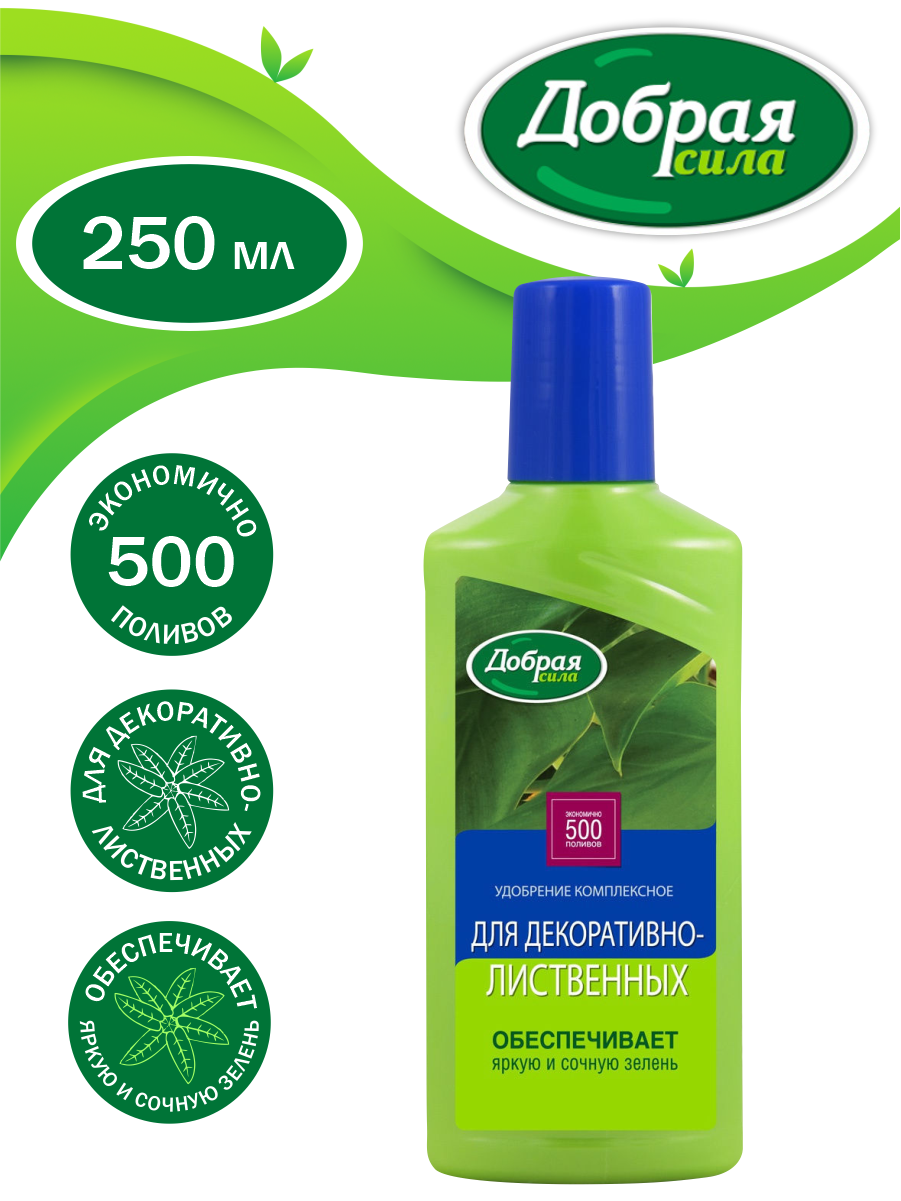 Добрая сила удобрение для декоративно-лиственных растений 250 мл.